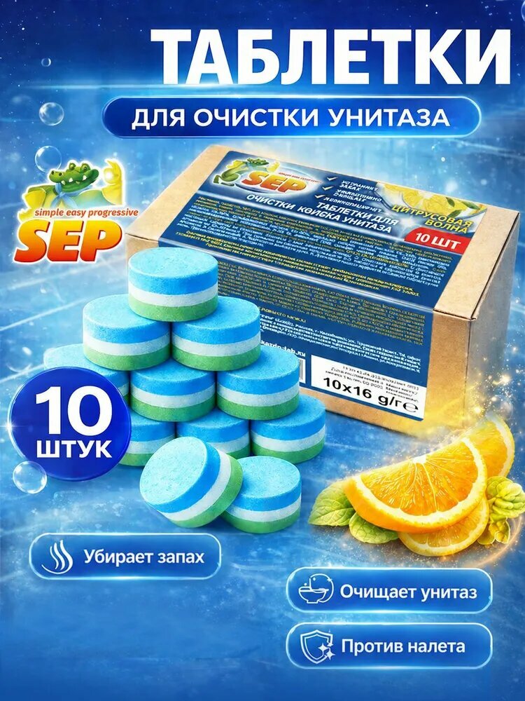 Таблетки для унитаза чистящие Цитрусовая 10 шт*16 гр, для очистки колена, удаления мочевого камня