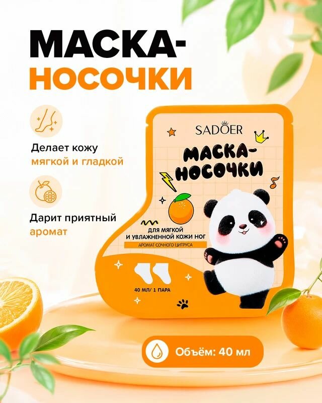 Маска-носочки 40 мл. увлажняющая эссенция помогает поддерживать мягкость и гладкость кожи