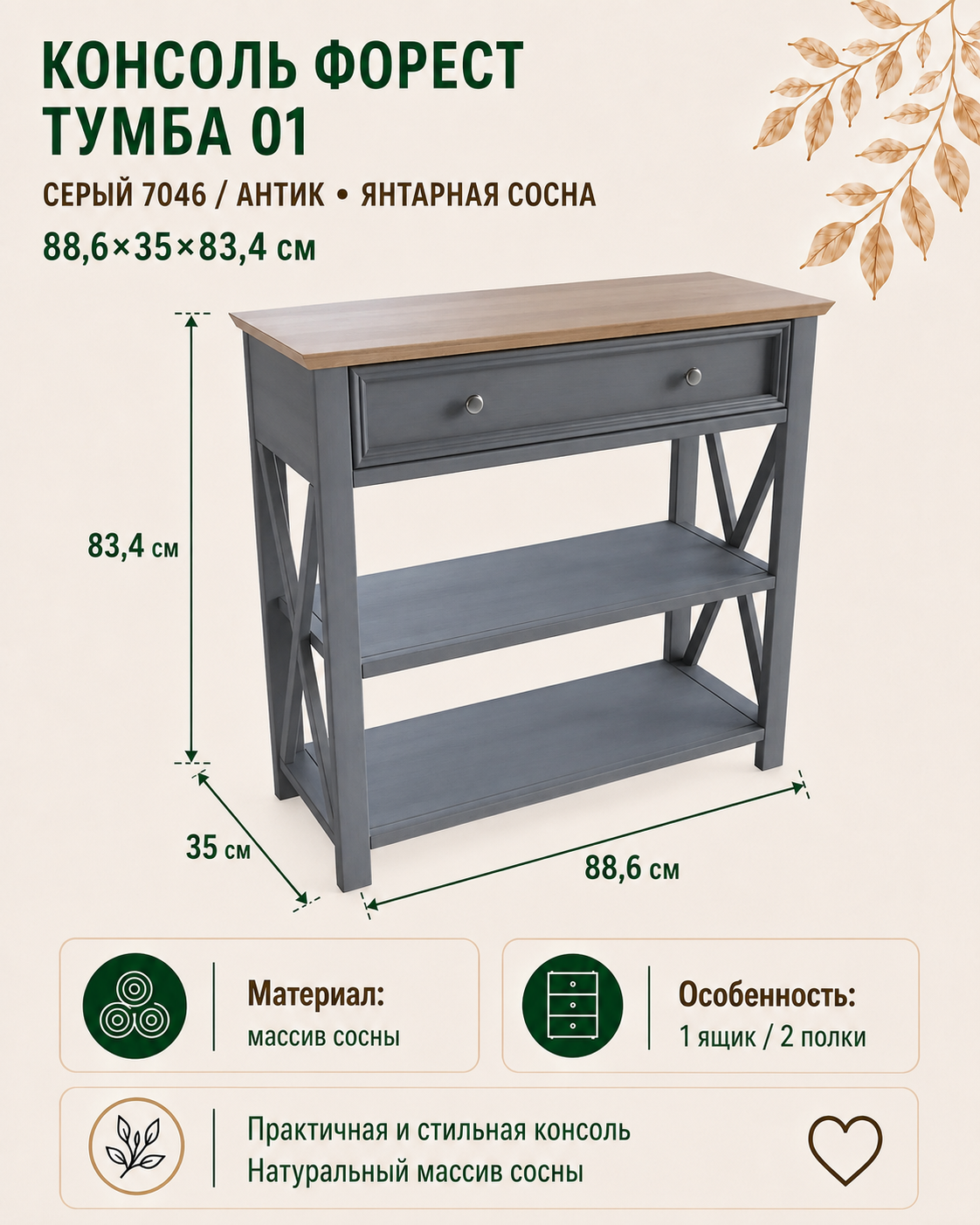 Консоль Форест (Тумба 01) 88,6х35х83,4 см, массив сосны, серый 7046/антик