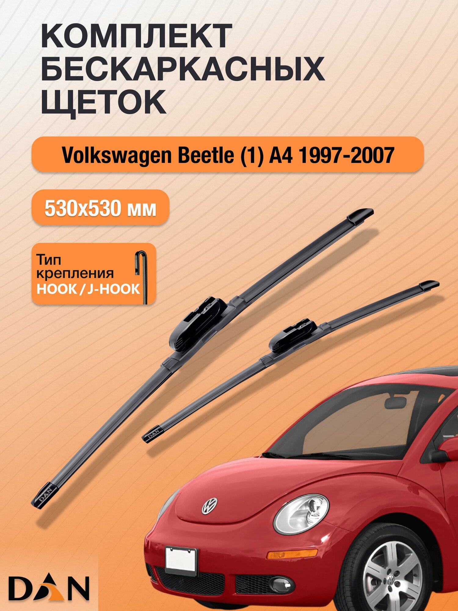Дворники бескаркасные для Volkswagen Beetle (1) A4 / 1997 - 2007 / Комплект щеток 530 530 мм Фольксваген Битл