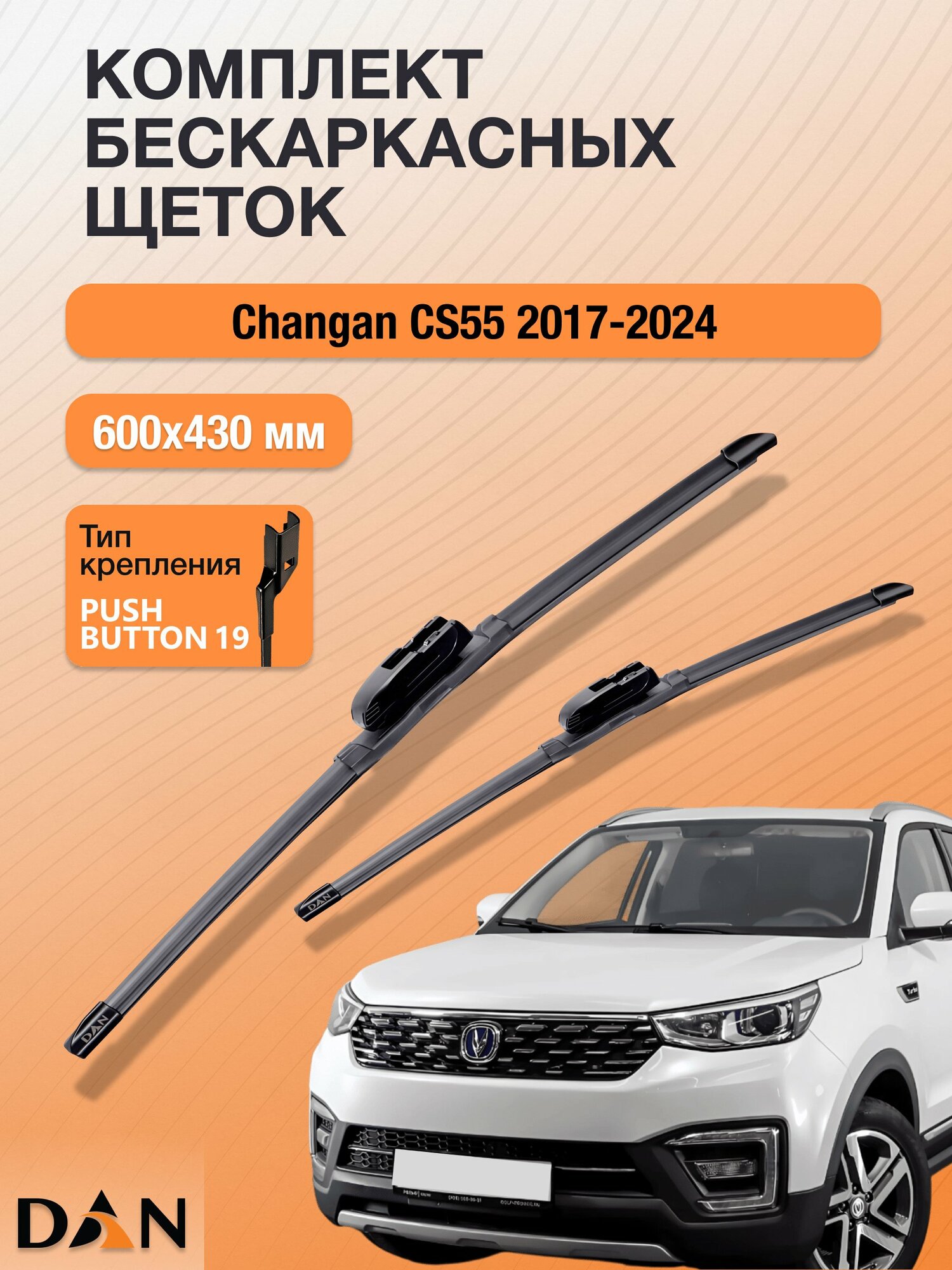 Дворники бескаркасные для Changan CS55 / 2017 - 2024 / Комплект щеток стеклоочистителя 600 430 мм Чанган ЦС55