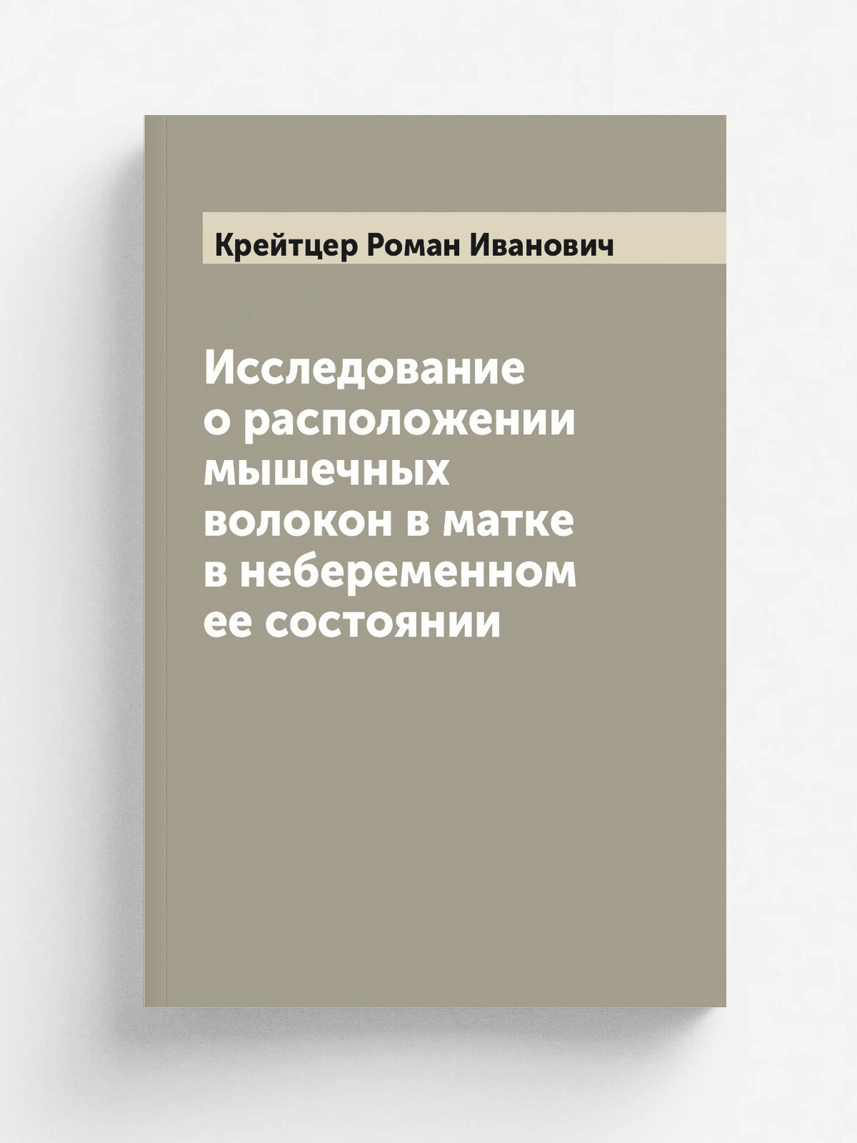 Исследование о расположении мышечных волокон в матке в небеременном ее состоянии