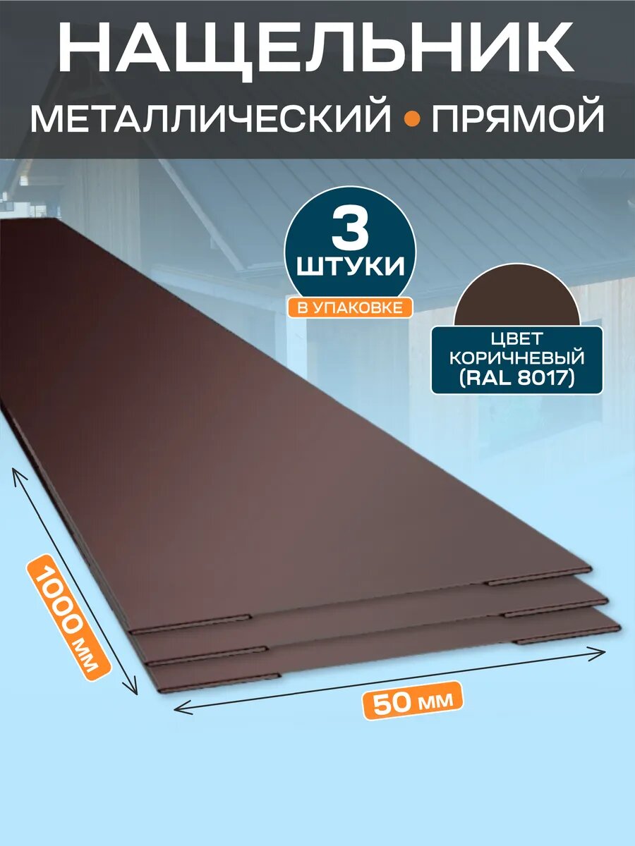 Нащельник металлический, 50х1000 мм, оцинкованная сталь, RAL 8017, 3 шт.