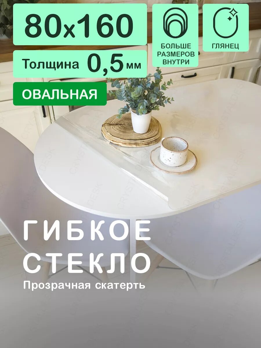 Скатерть на овальный стол. Гибкое стекло 160 80 см 0.5мм