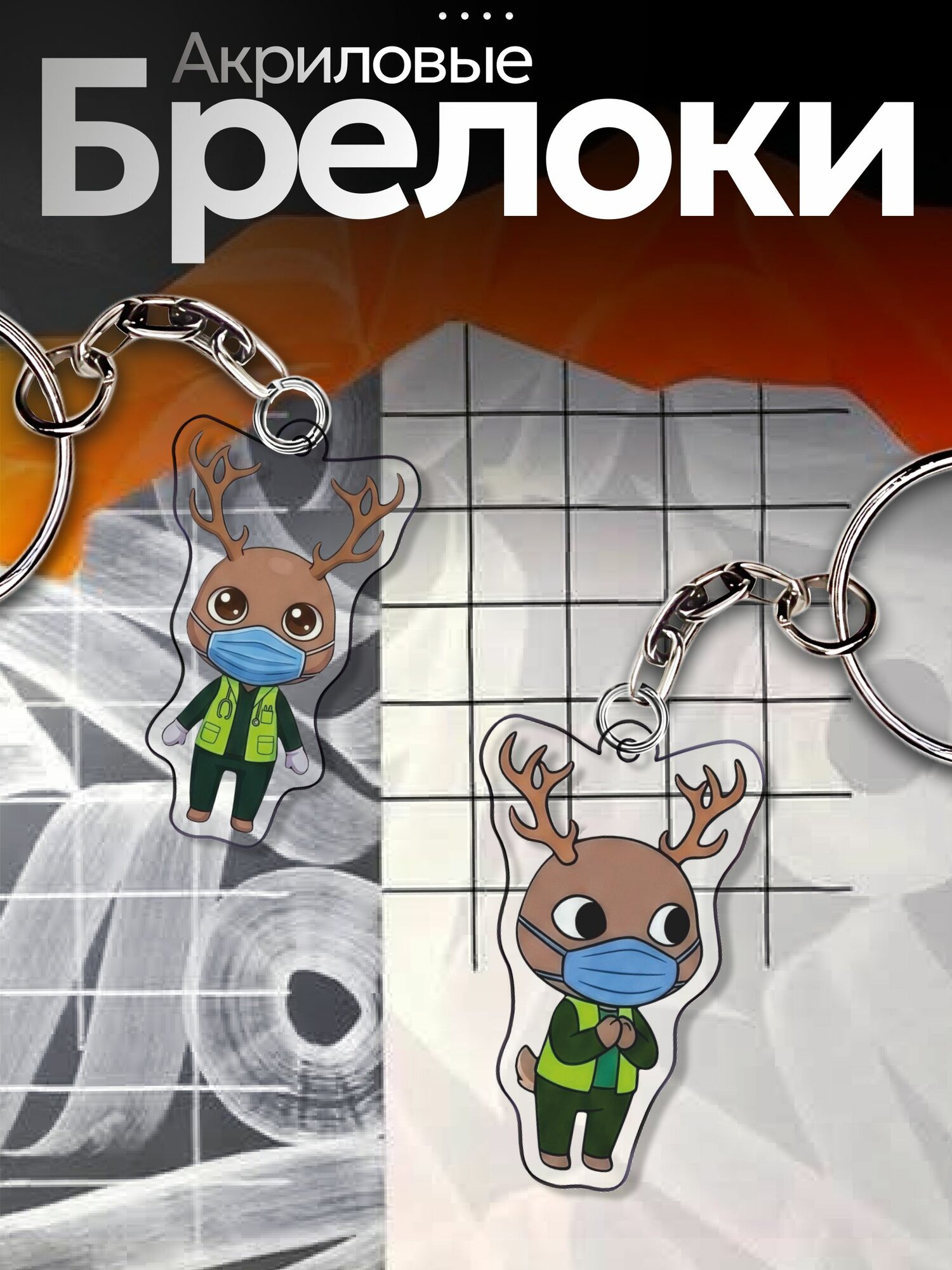 Брелок