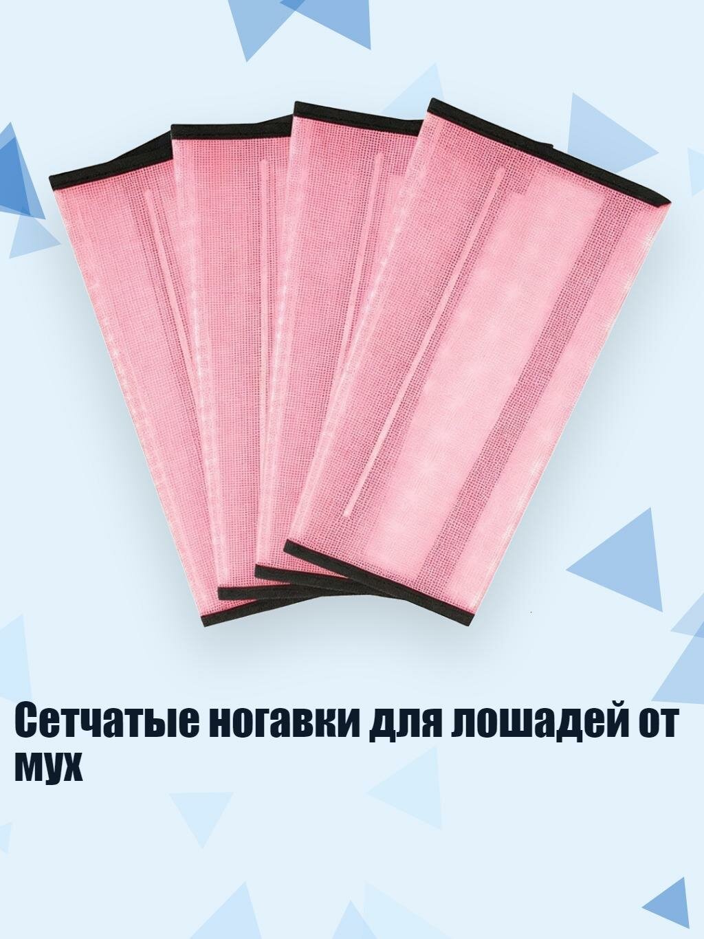 Сетчатые ногавки для лошадей от мух, Розовый