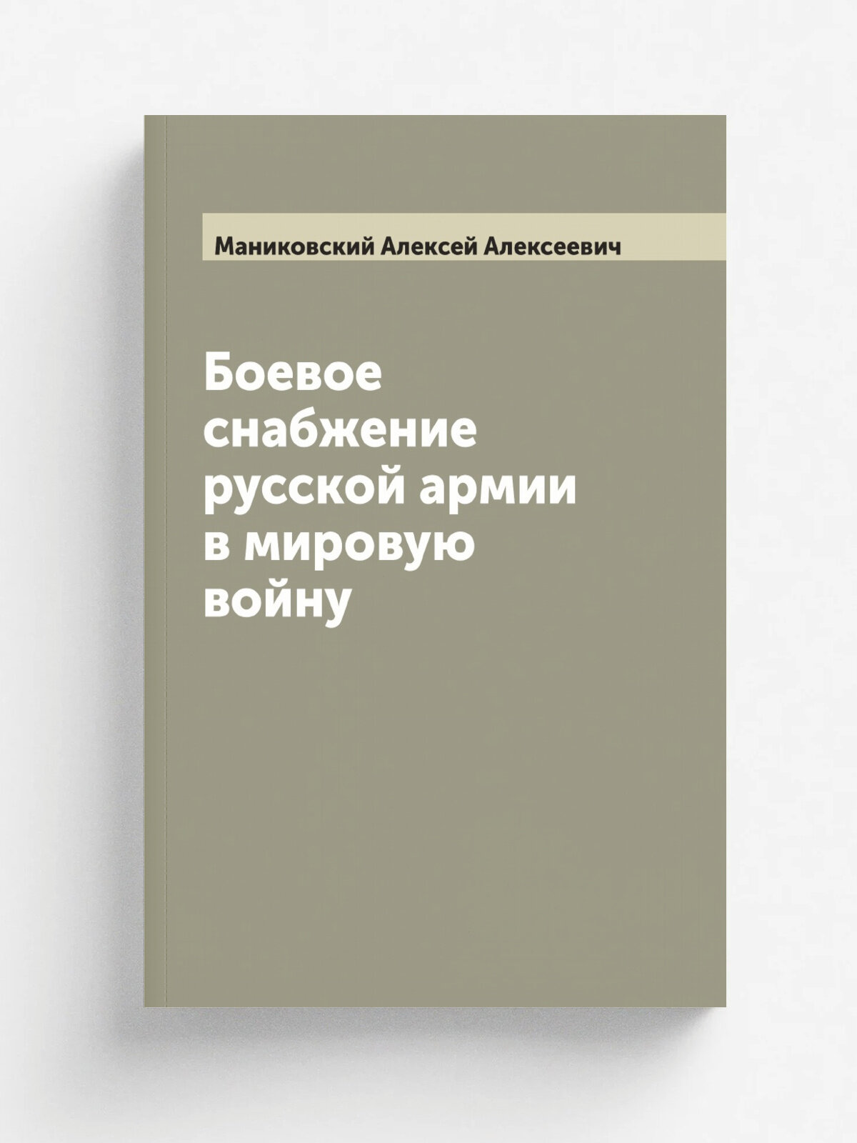 Боевое снабжение русской армии в мировую войну