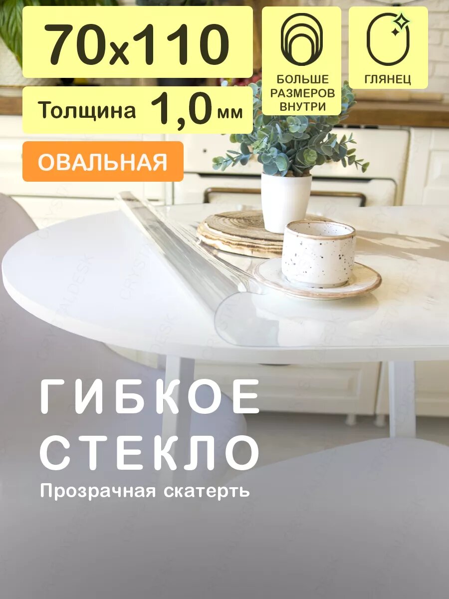 Скатерть на овальный стол. Гибкое стекло 110 70 см 1.0мм
