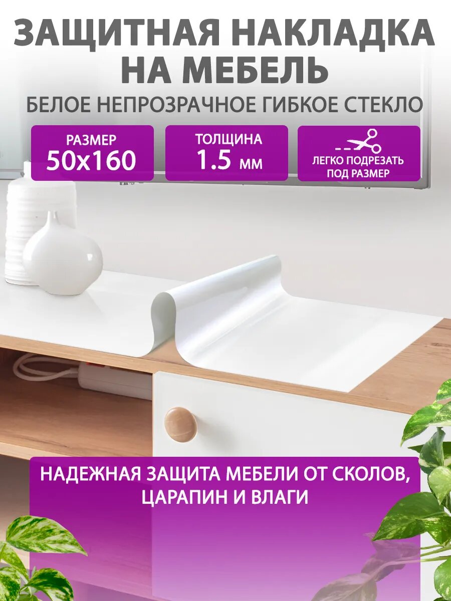 Гибкое жидкое стекло на мебель CrystalDesk 50 160 см Защитная накладка 1,5 мм Пленка ПВХ