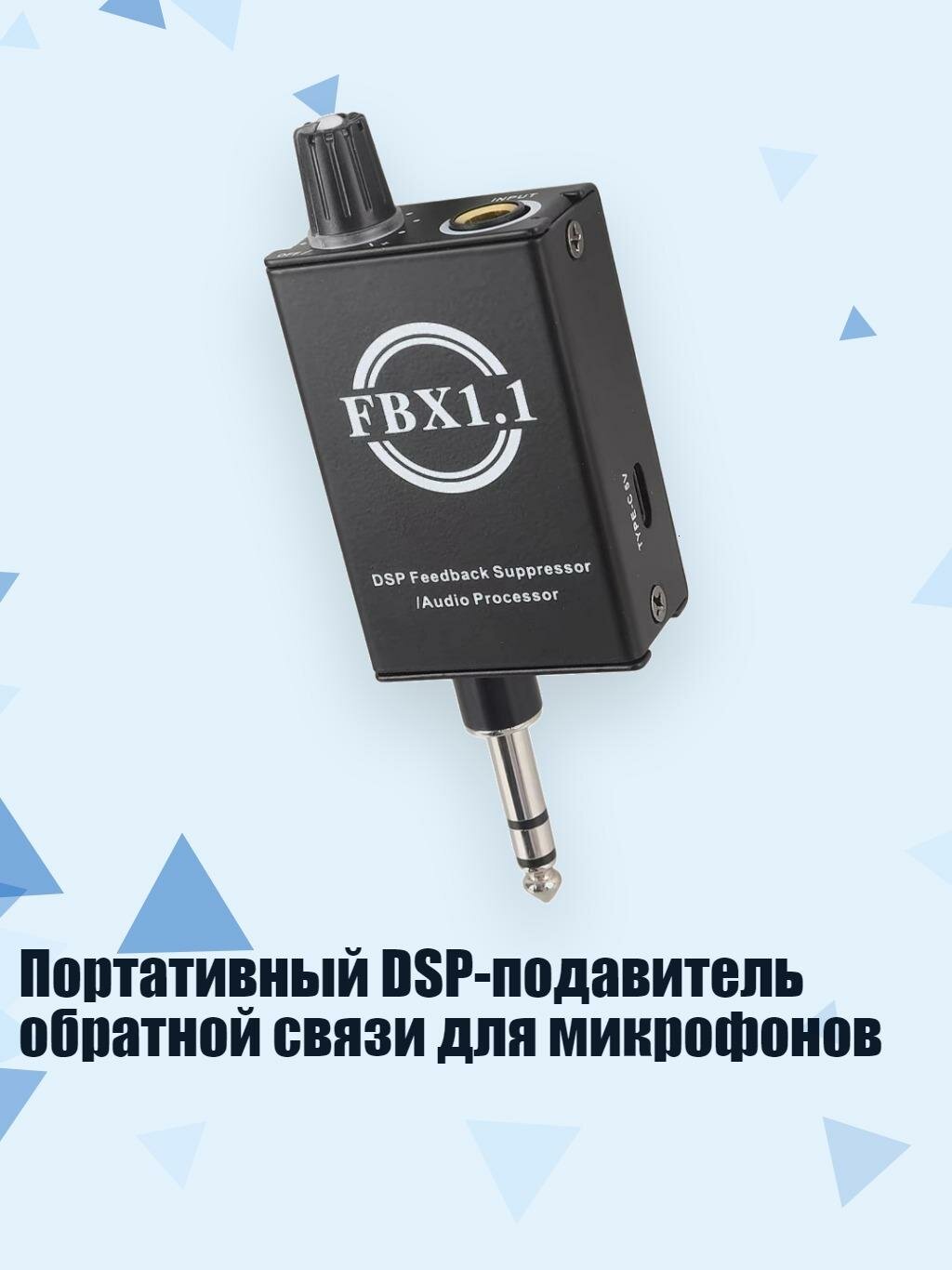 Портативный DSP-подавитель обратной связи для микрофонов