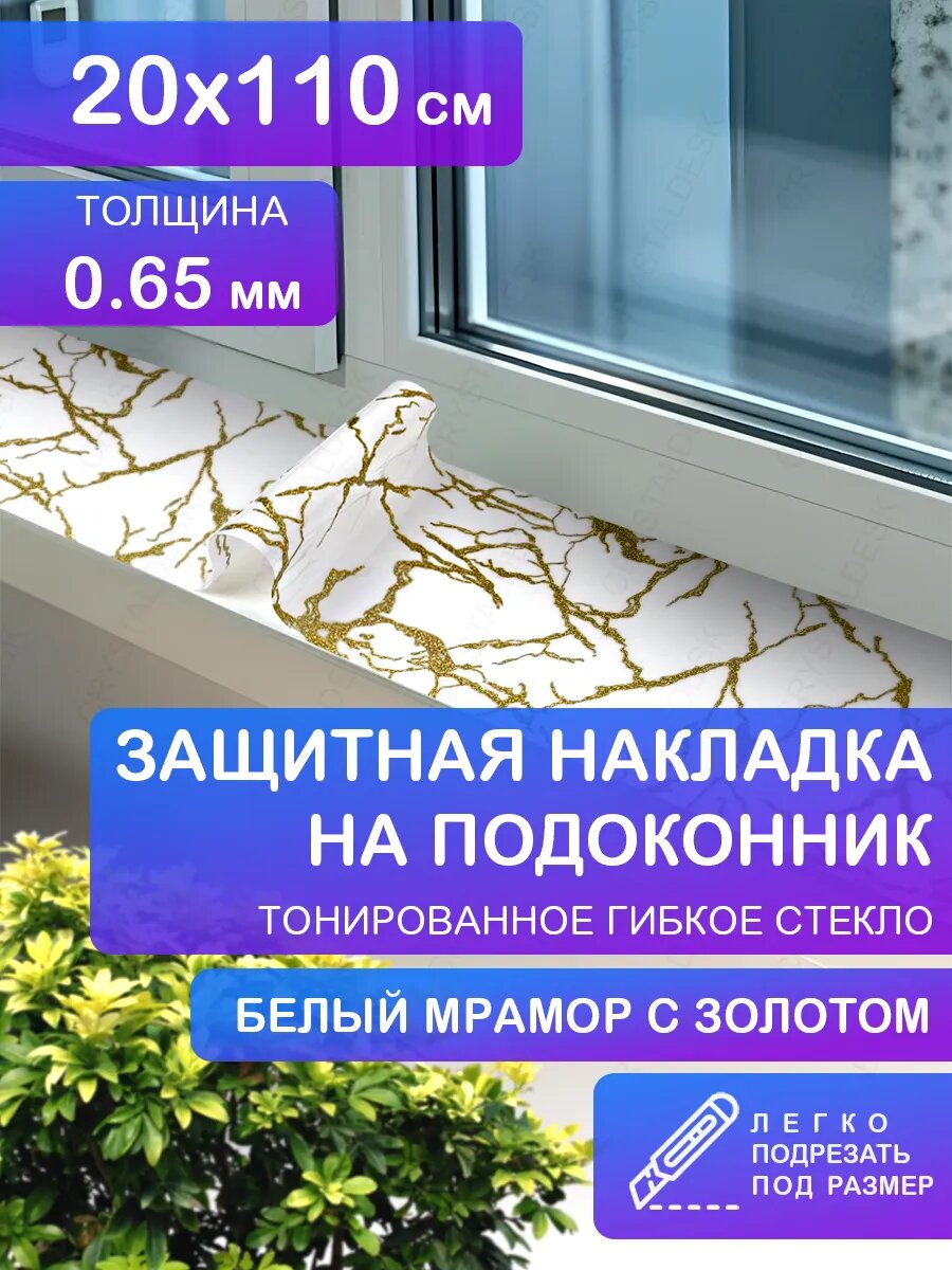 Коврик накладка на подоконник CrystalDesk 20х110 Защитное цветное гибкое стекло ПВХ 0,65 мм