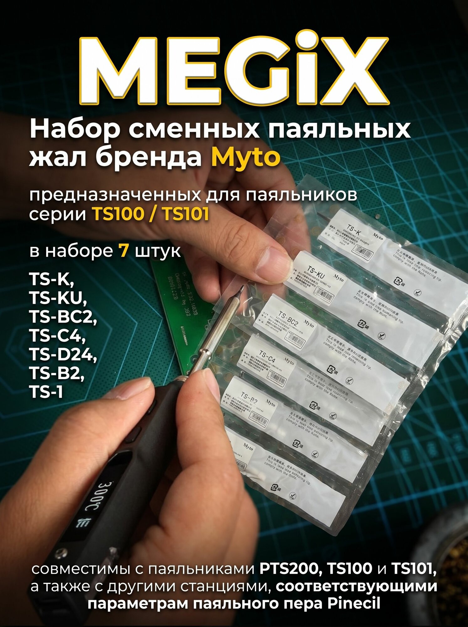Набор сменное жало 7 шт TS-K, D24, C4, BC2, B2, I, KU для паяльника TS100/TS101