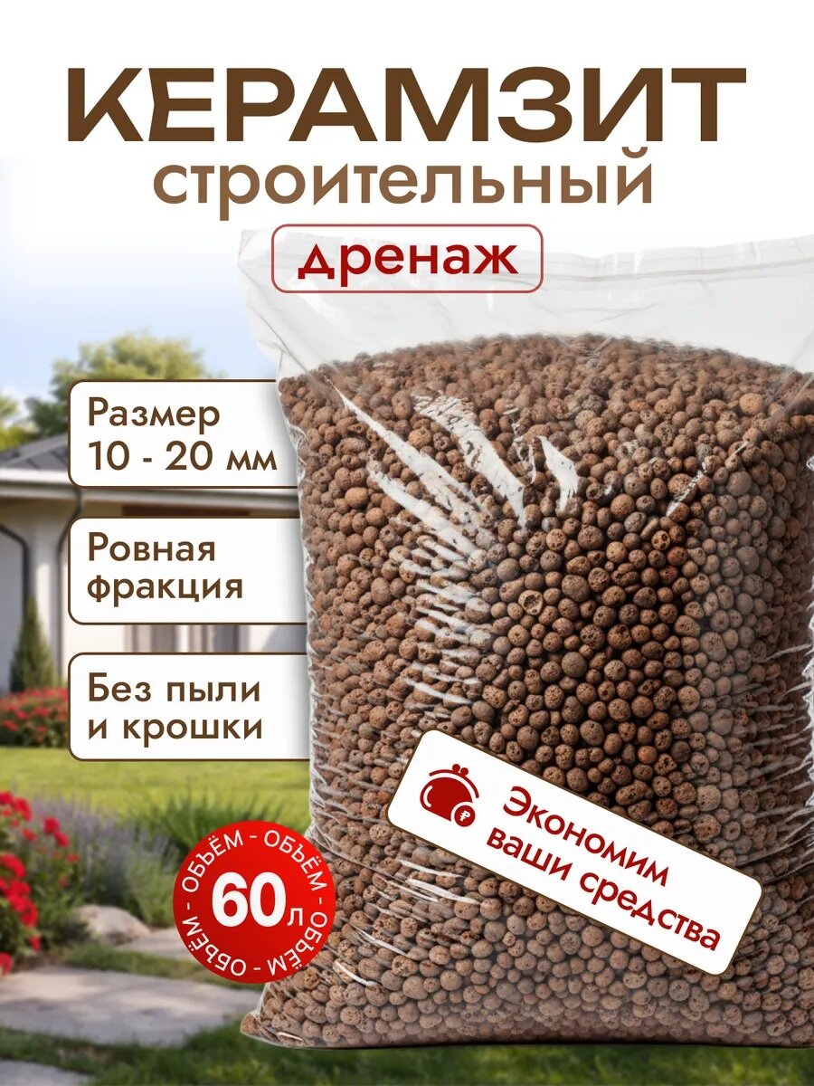 Керамзит Экоторг, строительный, для мульчирования, для дренажа, фракция 10-20, 60л