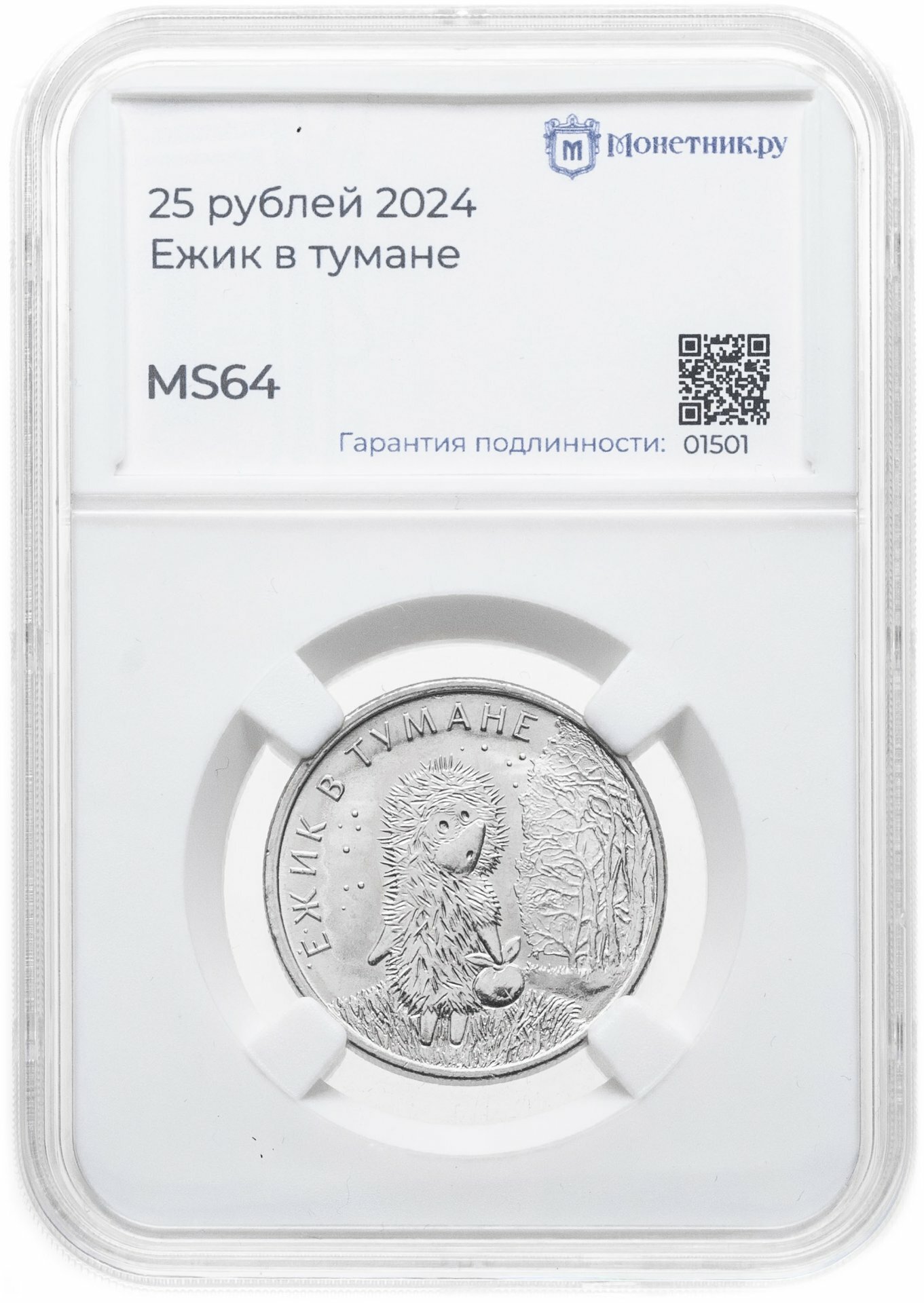 25 рублей 2024 ММД Российская советская мультипликация - мультфильм "Ежик в тумане" в слабе Монетник ру MS64, Сталь