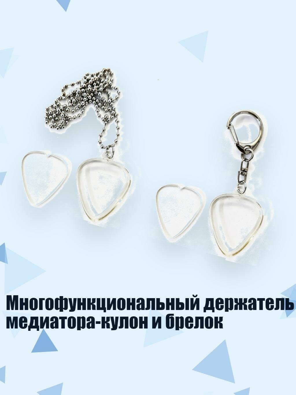 Многофункциональный держатель медиатора-кулон и брелок, 1