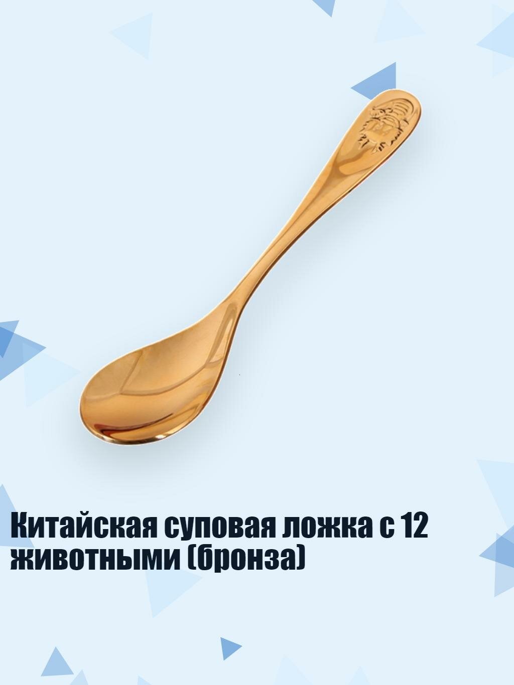 Китайская суповая ложка с 12 животными (бронза), дракон