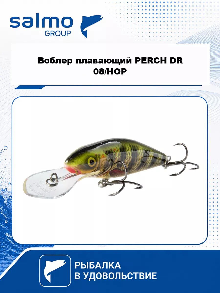 Воблер плавающий Salmo PERCH DR 08/HOP