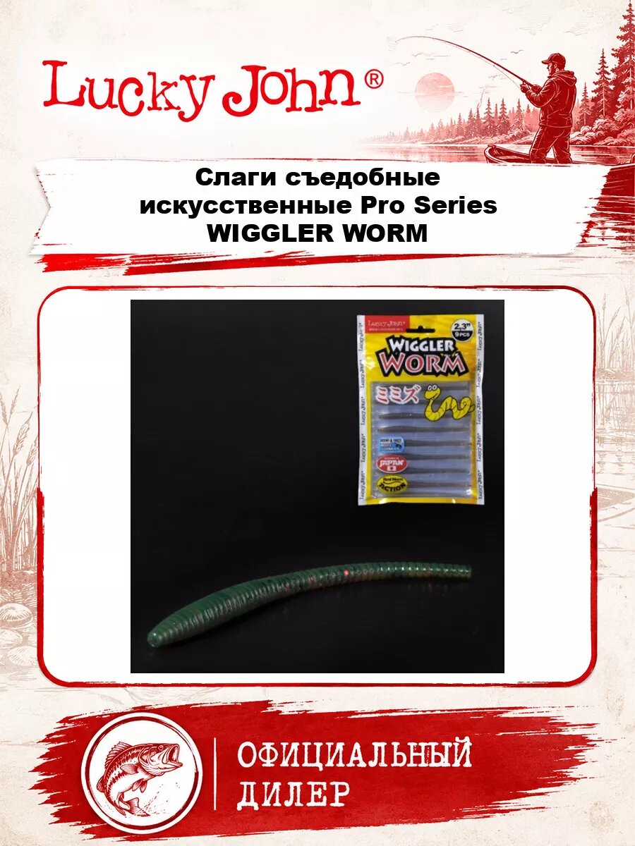 Слаги съедобные искусственные LJ Pro Series WIGGLER WORM 05.84/PA16 9шт.