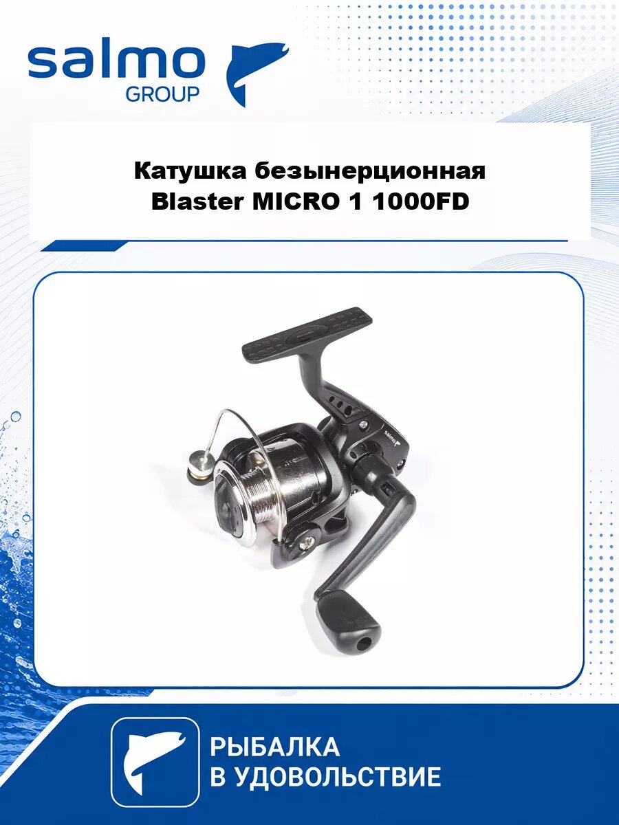 Катушка безынерционная Salmo Blaster MICRO 1 1000FD