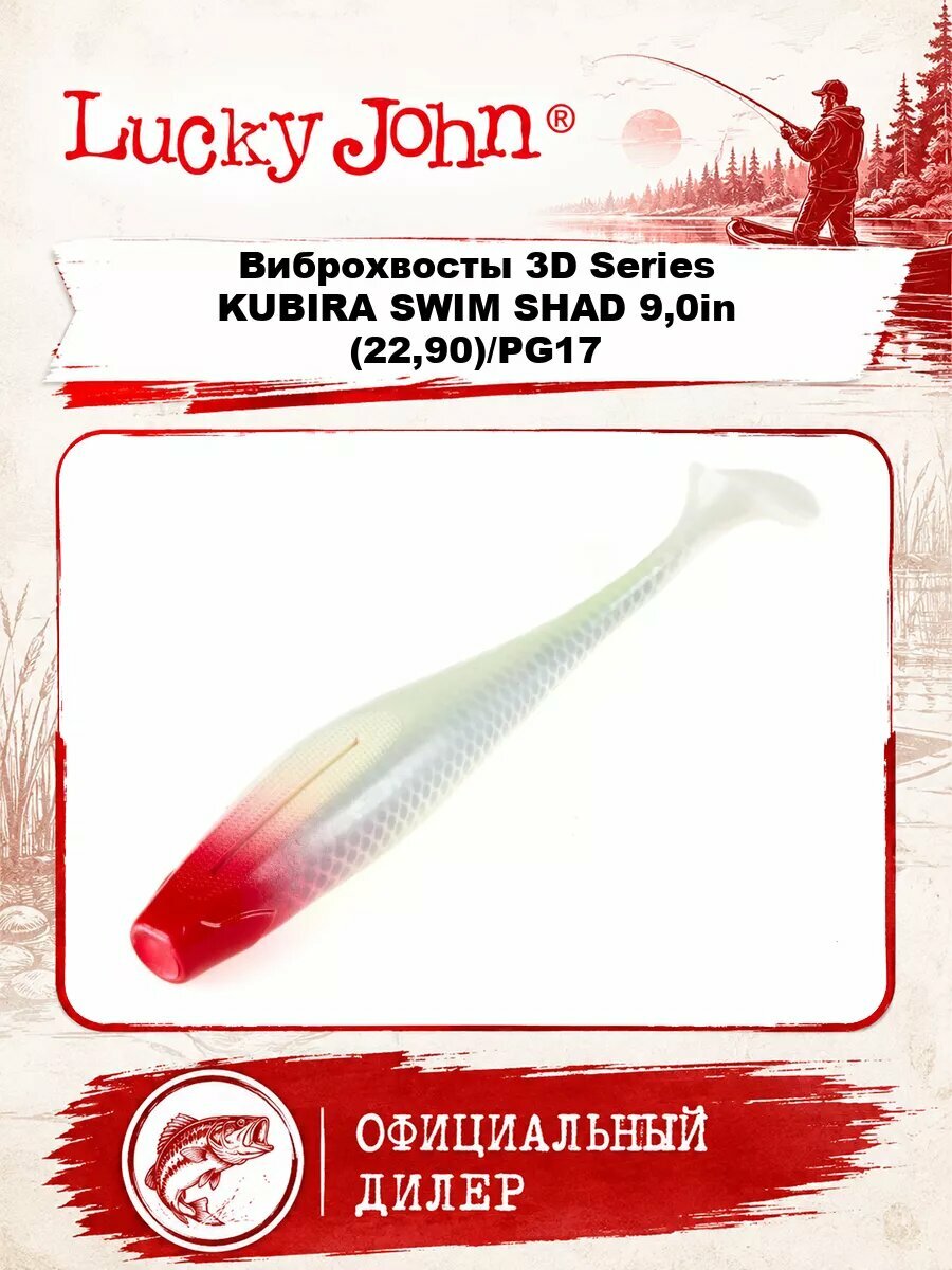 Виброхвосты LJ 3D Series KUBIRA SWIM SHAD 9,0in (22,90)/PG17 1шт.