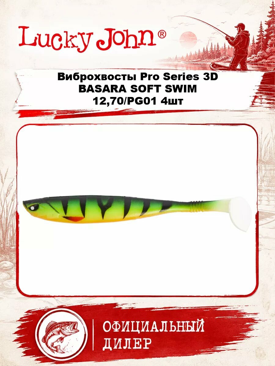 Виброхвосты LJ Pro Series 3D BASARA SOFT SWIM 12,70/PG01 4шт. 140404-PG13