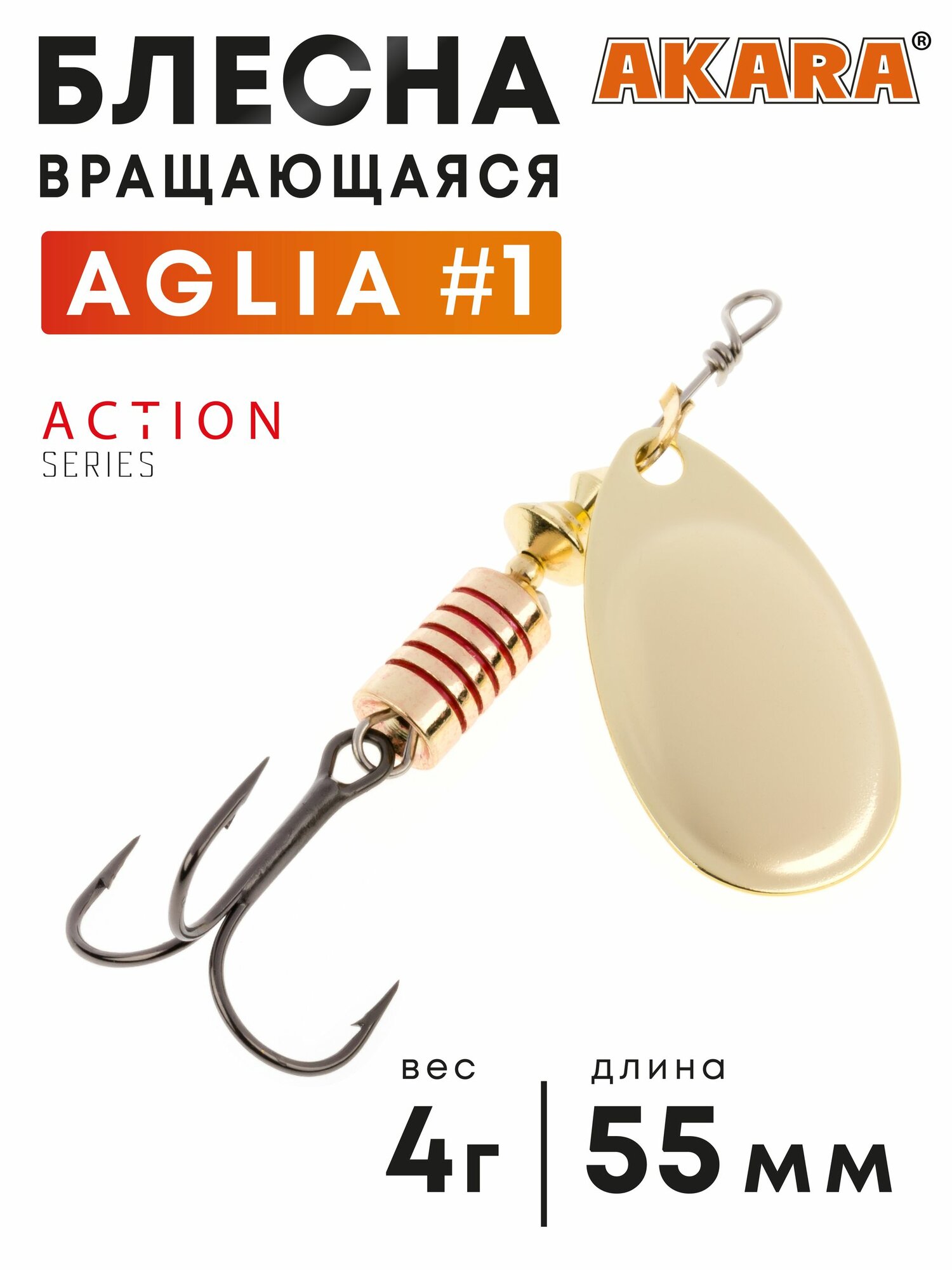 Блесна вращающаяся Akara Action Series Aglia 1 4 гр. A21