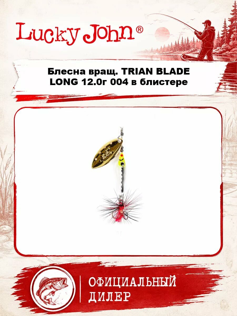Блесна вращ. Lucky John TRIAN BLADE LONG 12.0г 004 в блистере