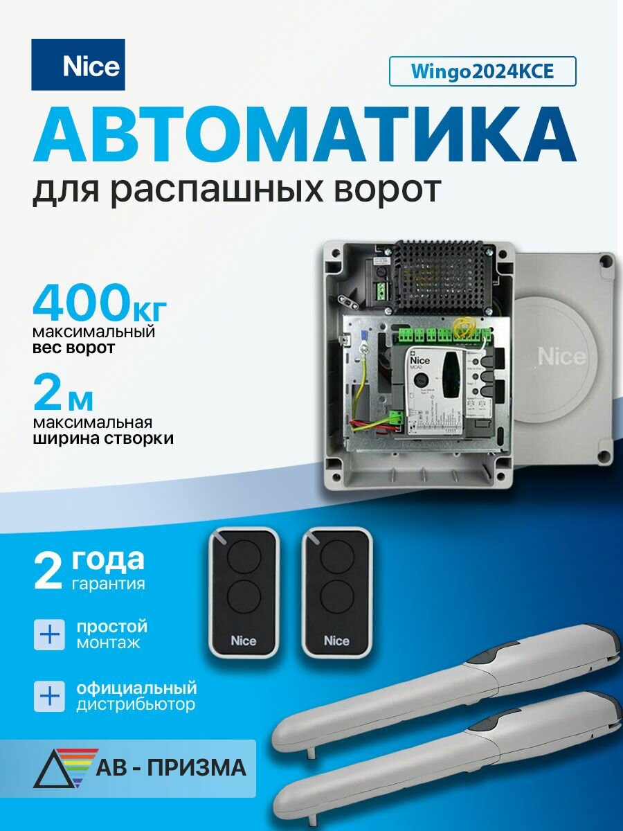 Комплект автоматики для распашных ворот Nice WINGO2024KCE (2 привода, блок управления, 2 пульта), для створок до 400 кг. или до 2 м.