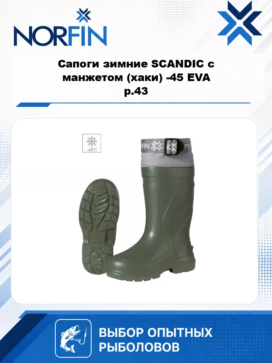 Сапоги зимние Norfin SCANDIC с манжетом (хаки) -45 EVA р.43