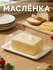 Масленка, сырница