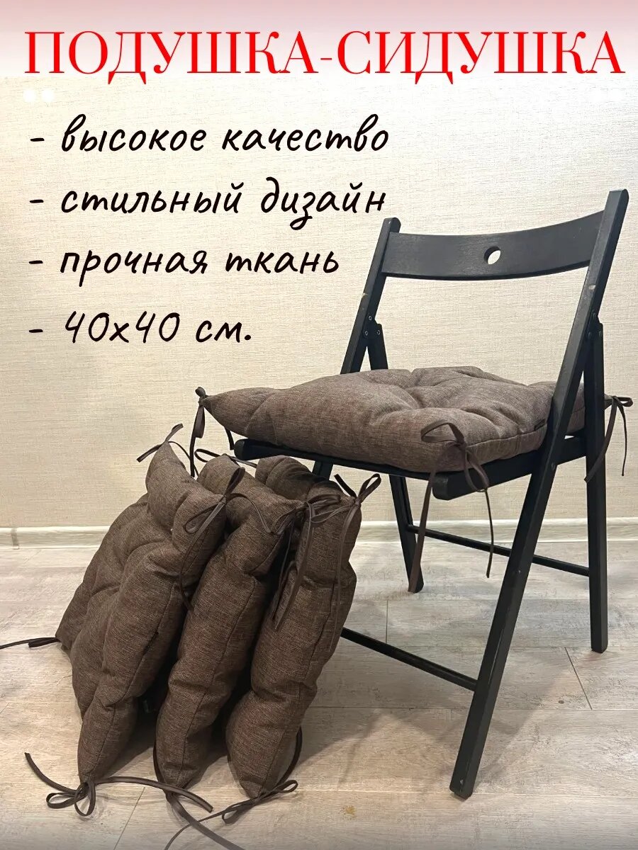 Сидушка на стул 40х40, коричневый, рогожка, четыре подушке в комплекте — фото 1