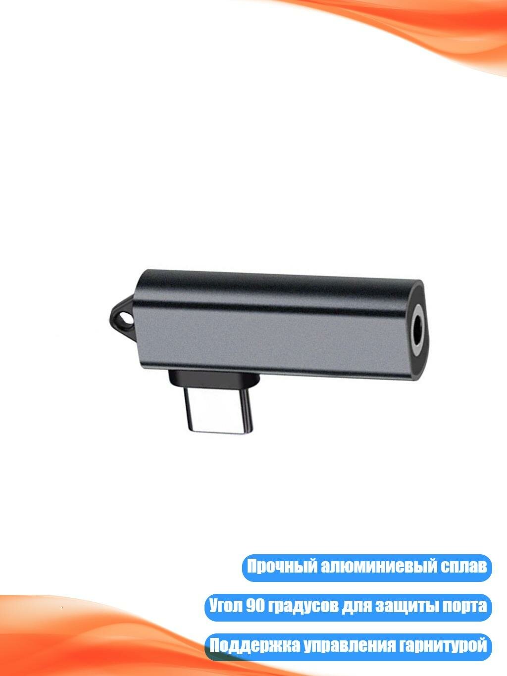 Переходник USB-C на 3.5 мм для наушников
