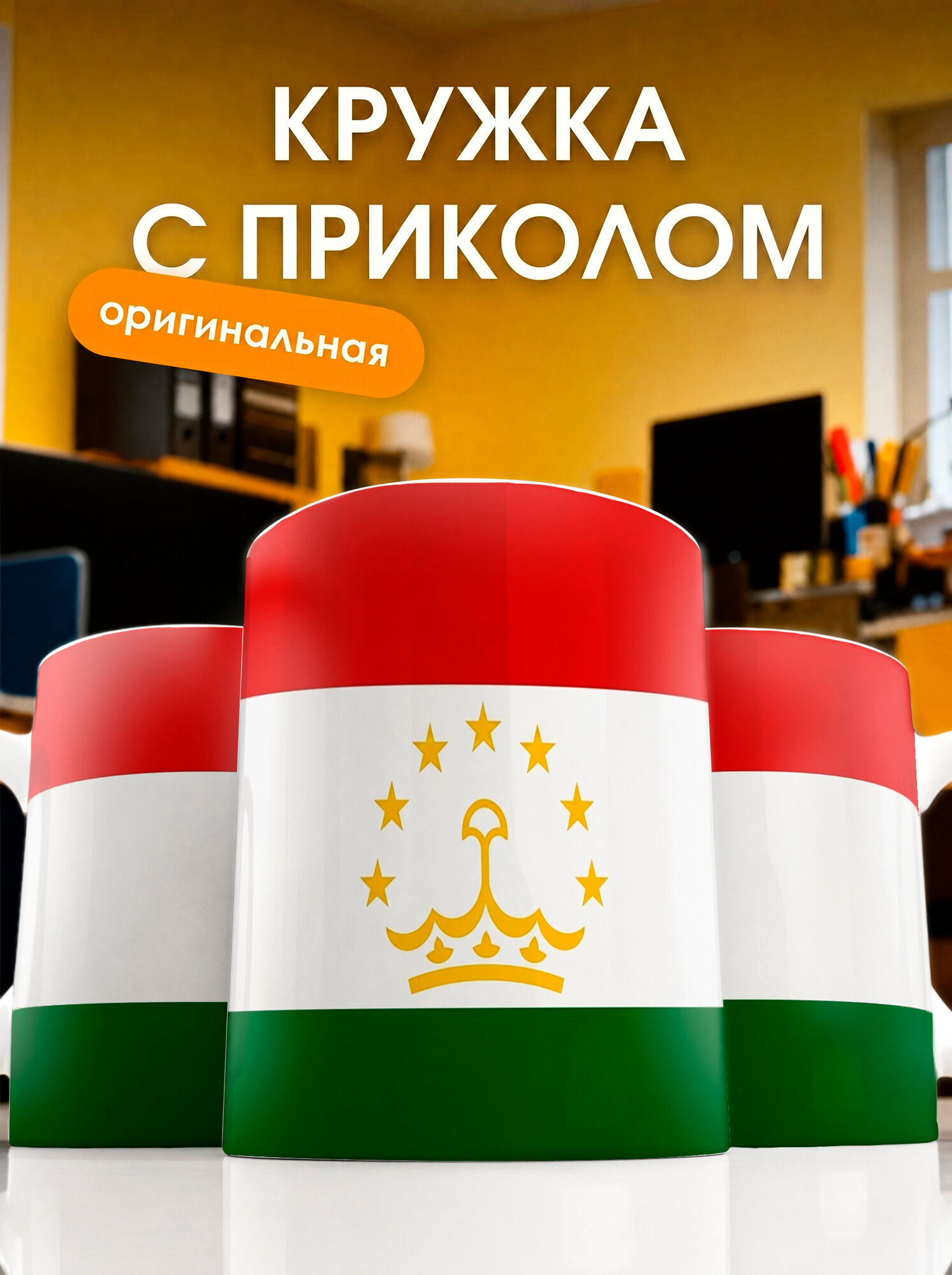 Кружка керамическая с принтом Флаг Таджикистан страна, высота 9.5 см, 330 мл