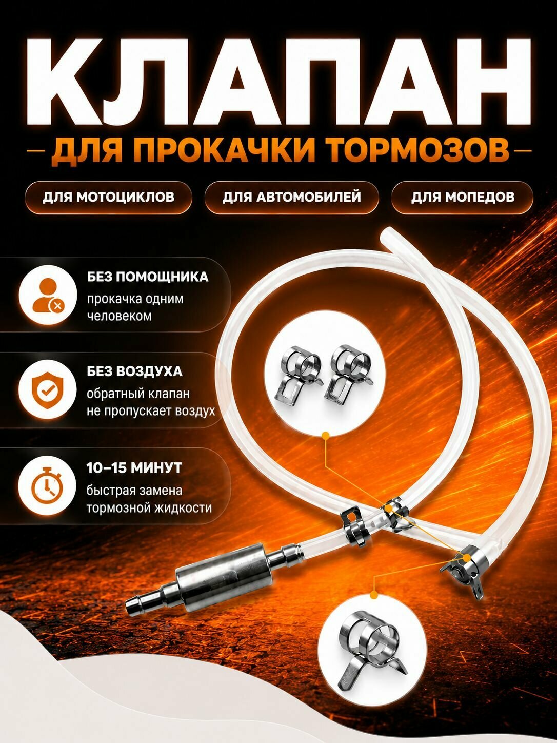 Обратный клапан для прокачки тормозов