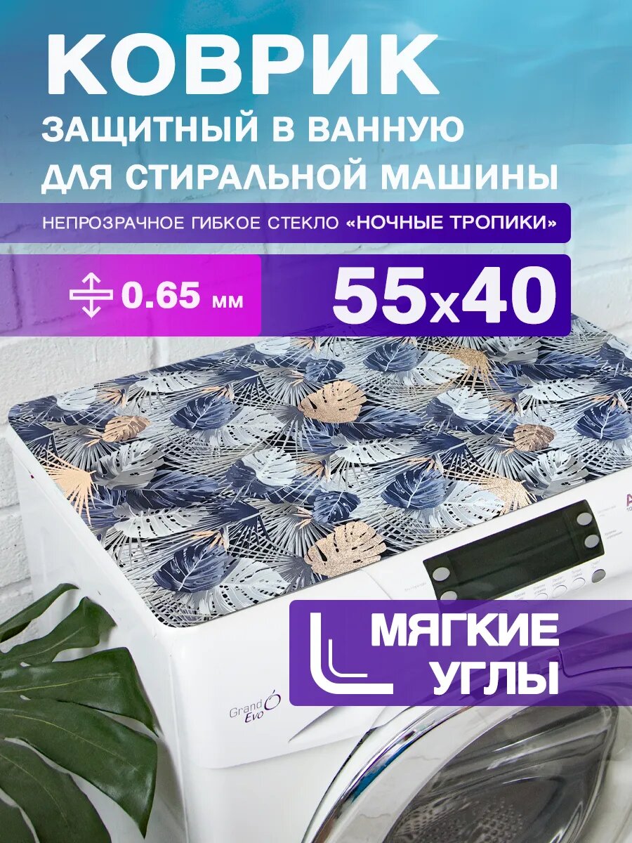Защитный коврик на стиральную машину с рисунком CrystalDesk 55 на 40 Гибкое стекло ПВХ. Скруглённые, мягкие углы
