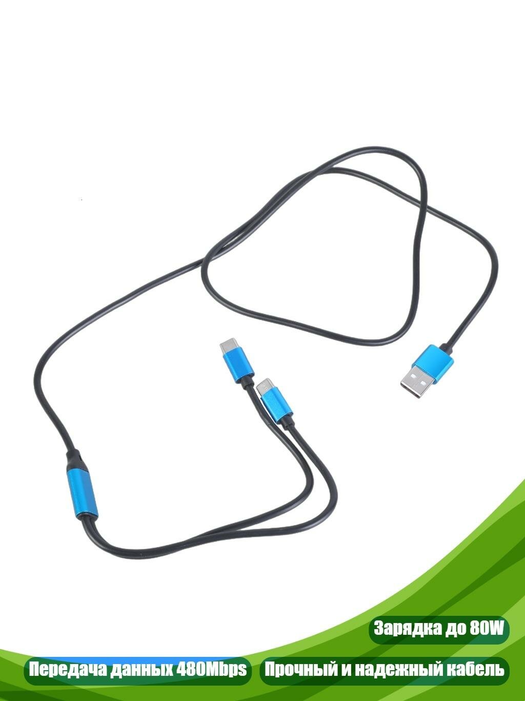 USB A на два USB C кабель с портом данных и зарядки и одним зарядным, 1m
