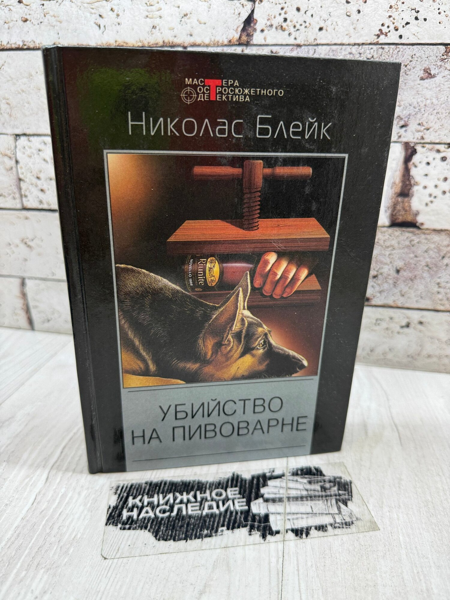 Блейк Н. Убийство на пивоварне. Центрполиграф 2002 г