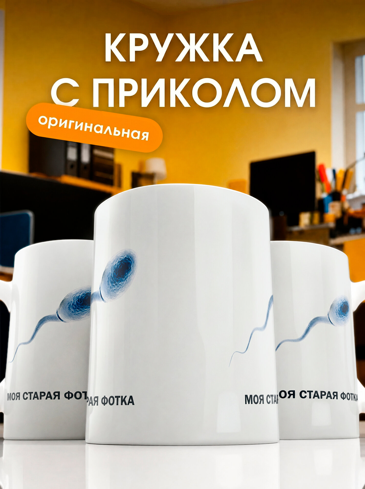 Кружка керамическая с принтом Прикол Мем Моя старая фотка сперматозоид, высота 9.5 см, 330 мл