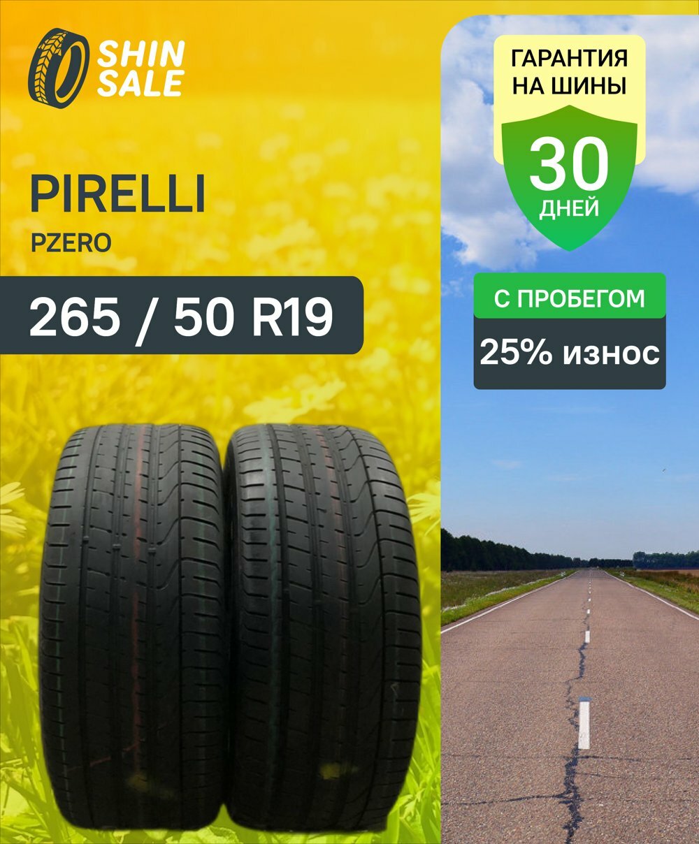 Летние шины Pirelli Pzero 265/50 R19 20.0% износ T0108019