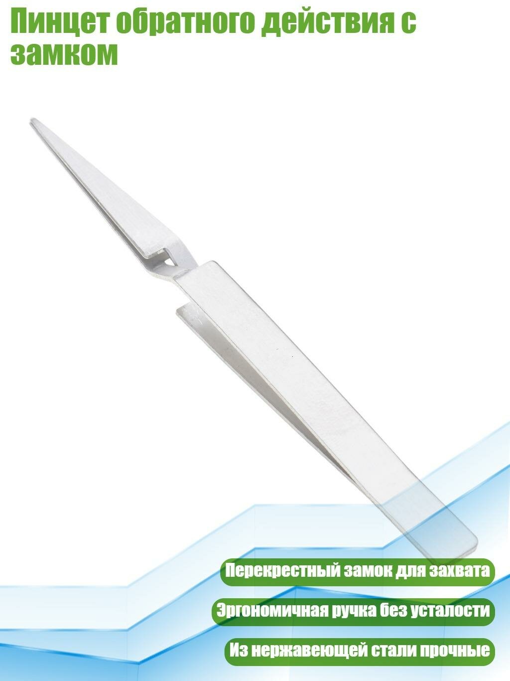 Пинцет обратного действия с замком, 5