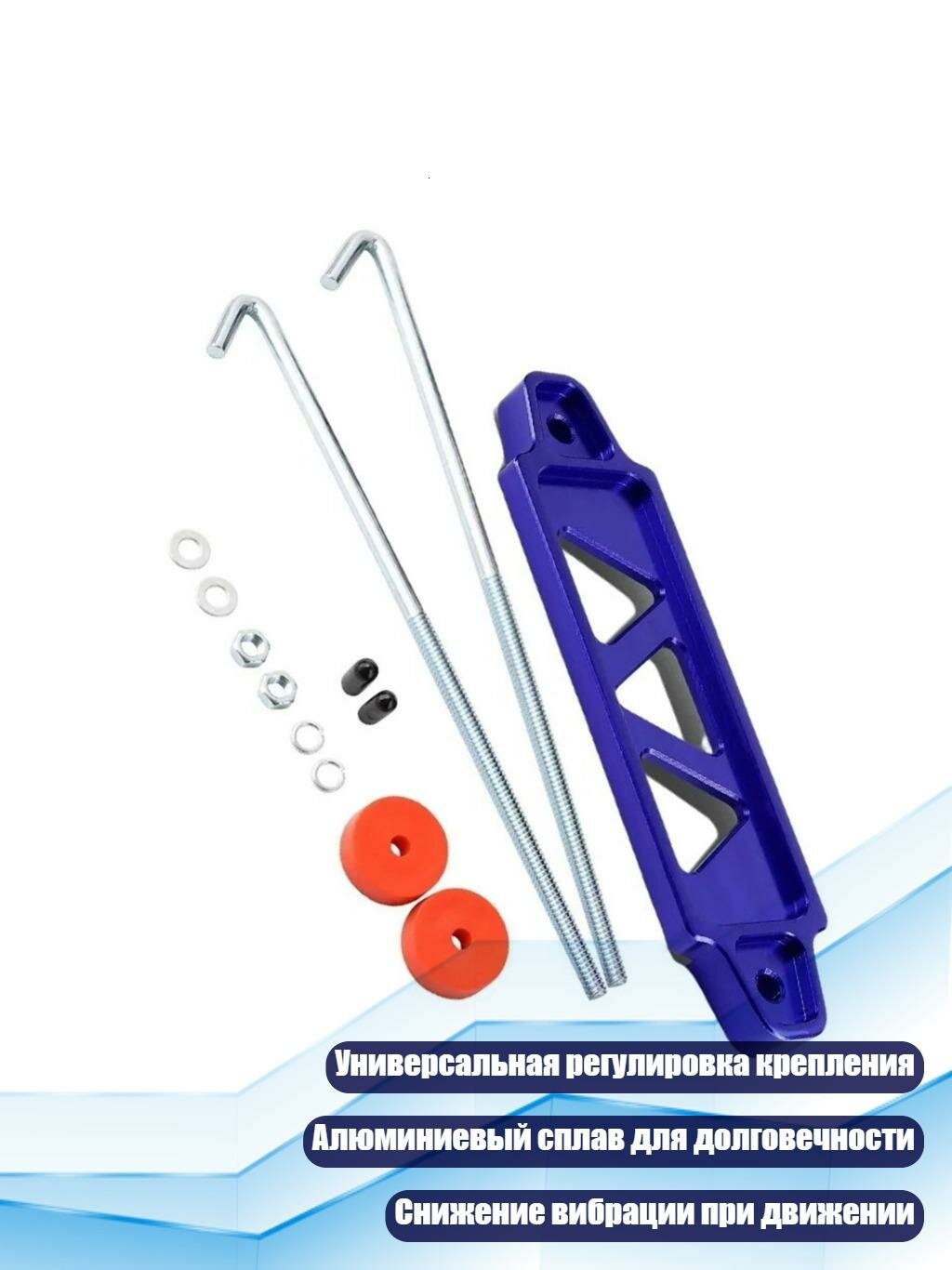 Автомобильный кронштейн для фиксации аккумулятора, Синий