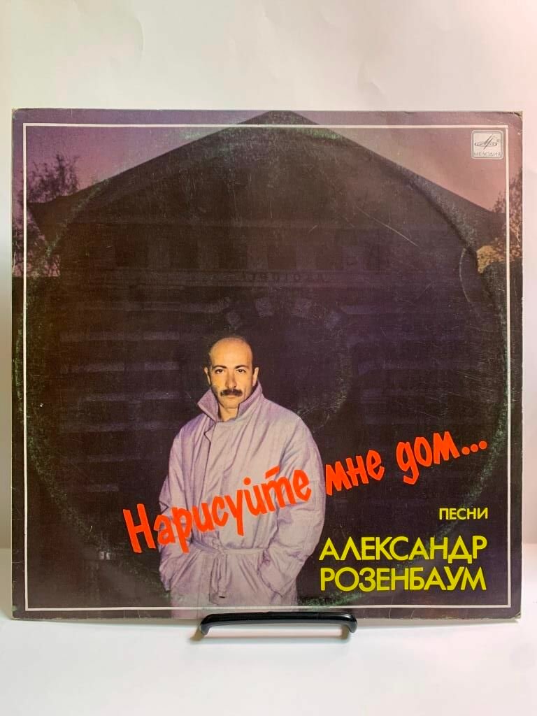 Александр Розенбаум - Нарисуйте Мне Дом (1LP Red Labels, АЗГ 1991, EX/EX)