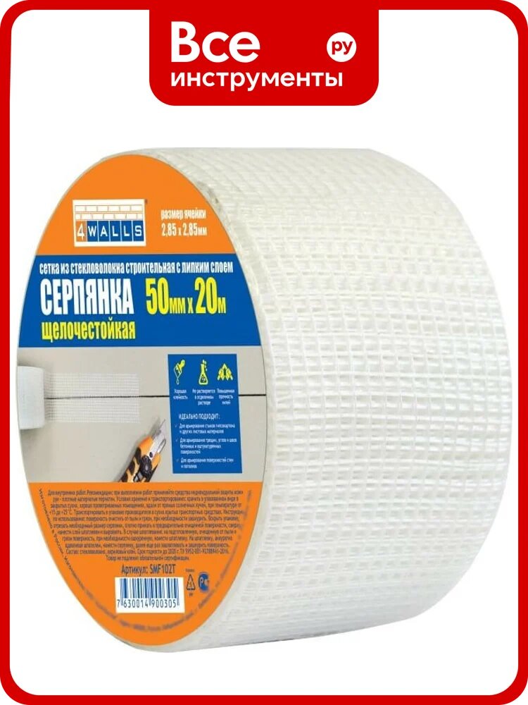Серпянка 4Walls, стеклоткань, самоклеящаяся, белая, 50мм x 20м