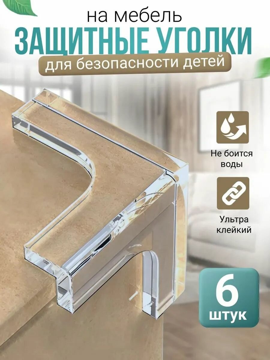 Klack store Уголки защитные на мебель для безопасности детей, цвет прозрачный, набор из 6 шт. Силиконовые накладки на углы мебели (защита для детей)