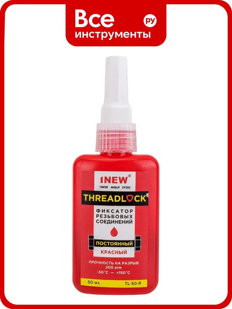 Фиксатор резьбы 1New TL-50-R, красный, реакционный, анаэробный, 50 мл
