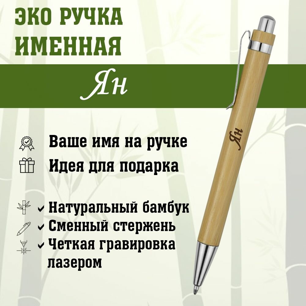 Именная бамбуковая ручка Ян с лазерной гравировкой имени Подарочная ручка в эко упаковке