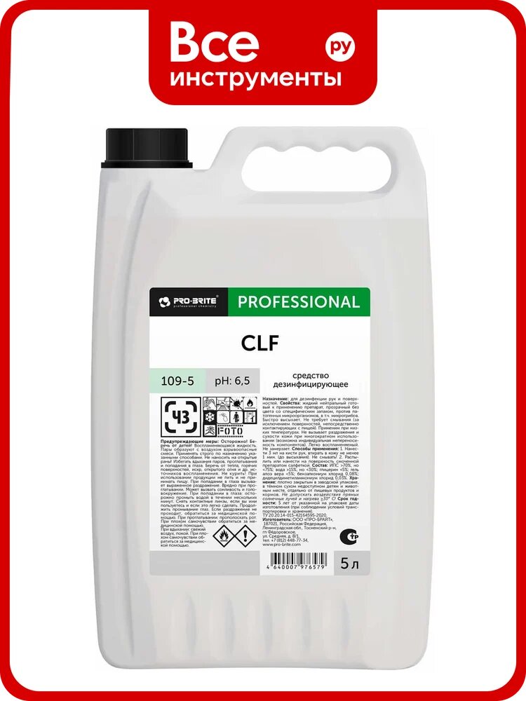 Средство для мойки и чистки рук PRO-BRITE CLF с дезинфицирующим эффектом 5, мойки и чистки