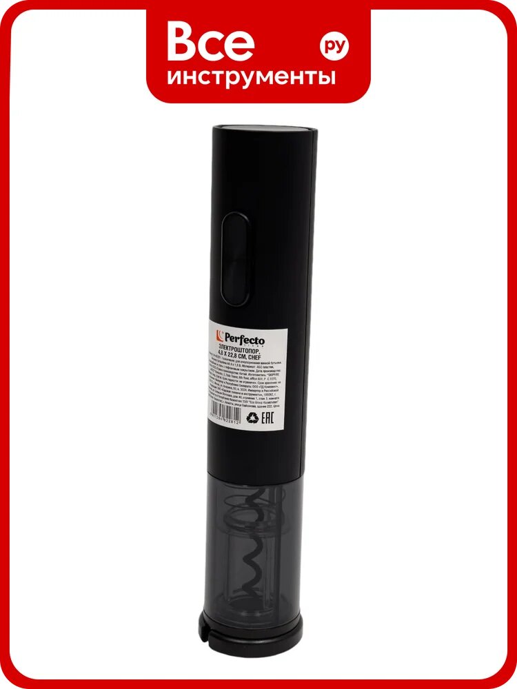 Электрический штопор Perfecto Linea Chef 39-482281, черный, пластик