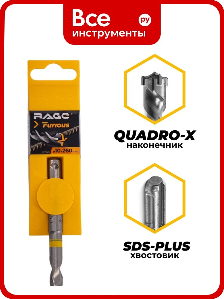 Бур по железобетону для перфоратора RAGE Furious 10 х 260 мм SDS-Plus Quadro-X 567026