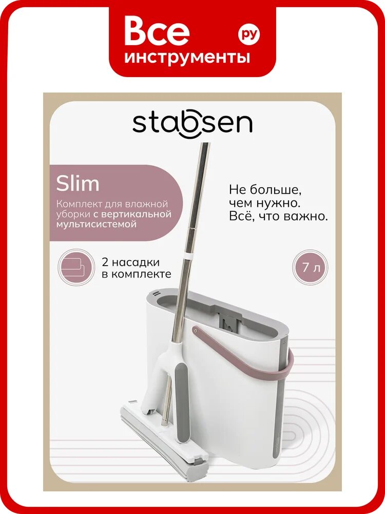 Комплект для влажной уборки STABSEN Slim, с отжимом, цвет бежевый